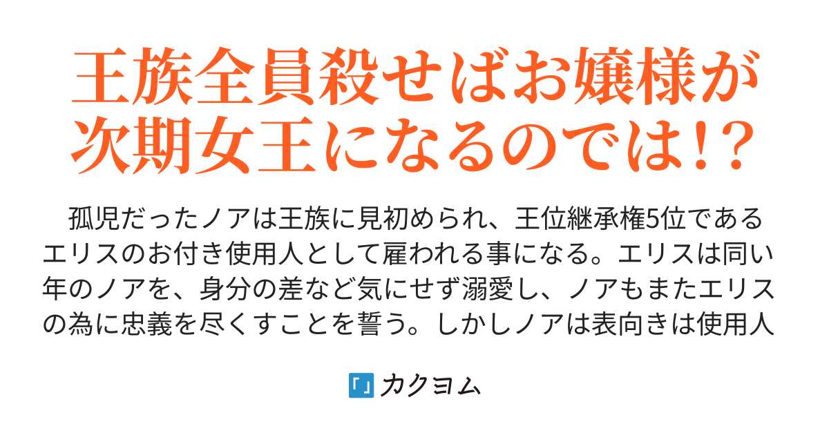 第4王女のお嬢様に王位を継承させるため暗躍します〜朝は紅茶の用意、夜は王族の暗殺まで。ちなみにわたしに毒は効きません〜（なすび） カクヨム