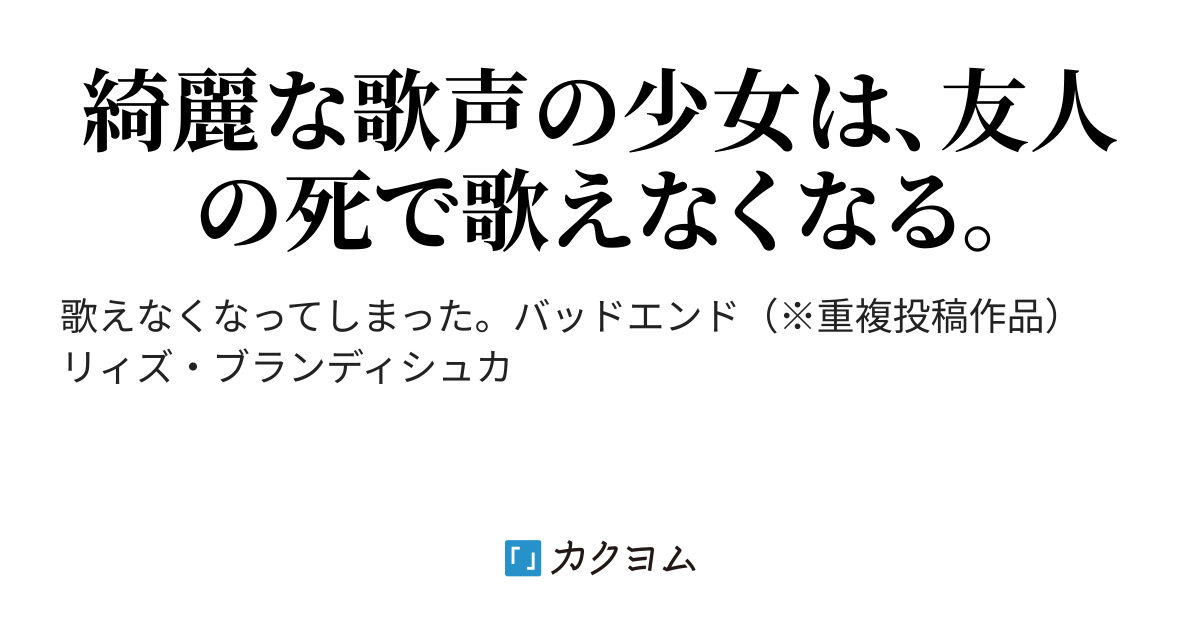 歌ヶ崎小鳥は歌えない(仲仁へび(旧:離久)) カクヨム
