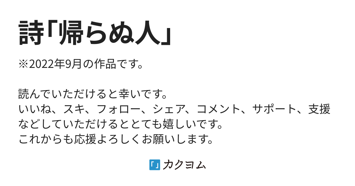 詩「帰らぬ人」(有原野分) カクヨム