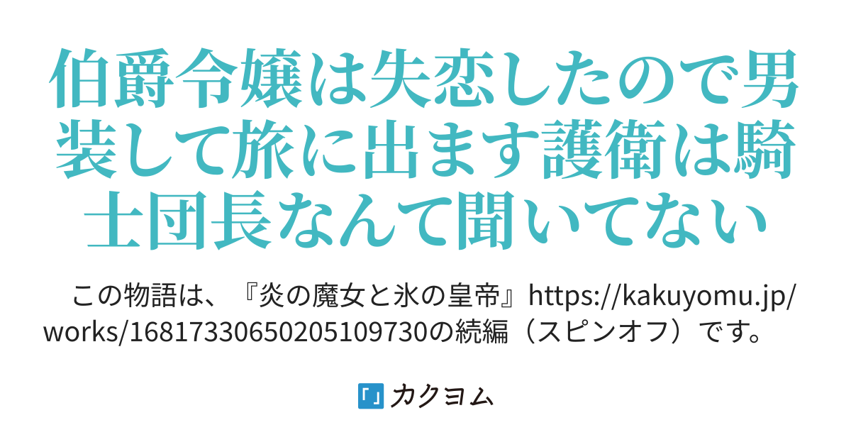炎の魔女と氷の皇帝⑵＊風の国編。氷の姫と炎の皇子＊【仮】（碧空宇未（あおぞらうみ）） カクヨム