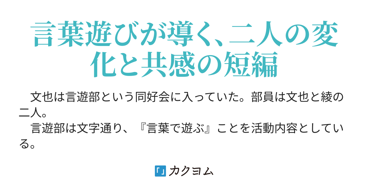 【短編】言遊部(ことあそぶ)(結城 刹那) カクヨム