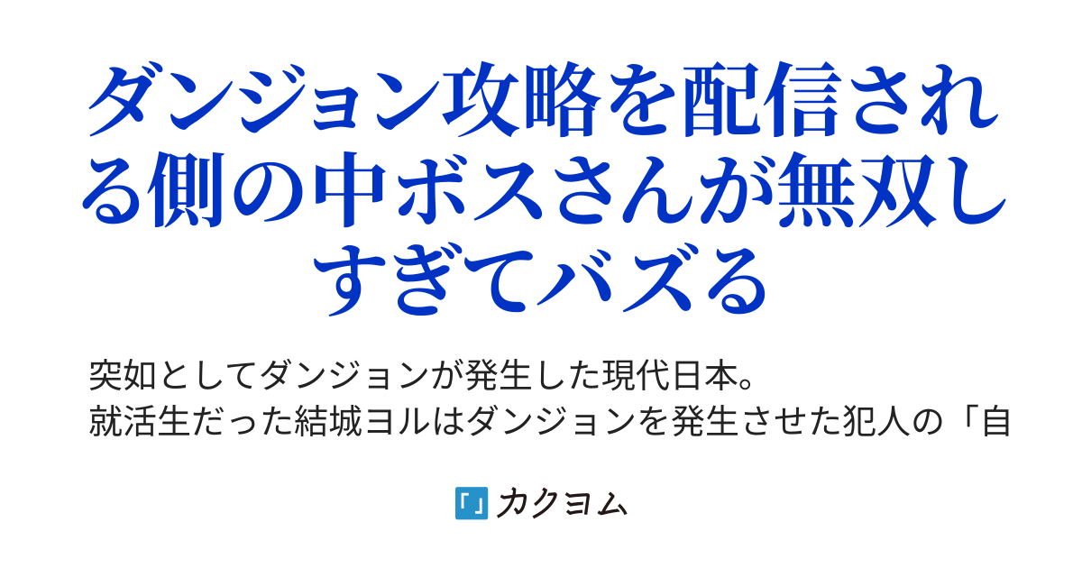 第十七話 【悲報】現代ダンジョンの最強の中ボスな俺、知らない間にダンジョン配信者達から『あまりに強すぎて笑う』とバズりまくってしまう