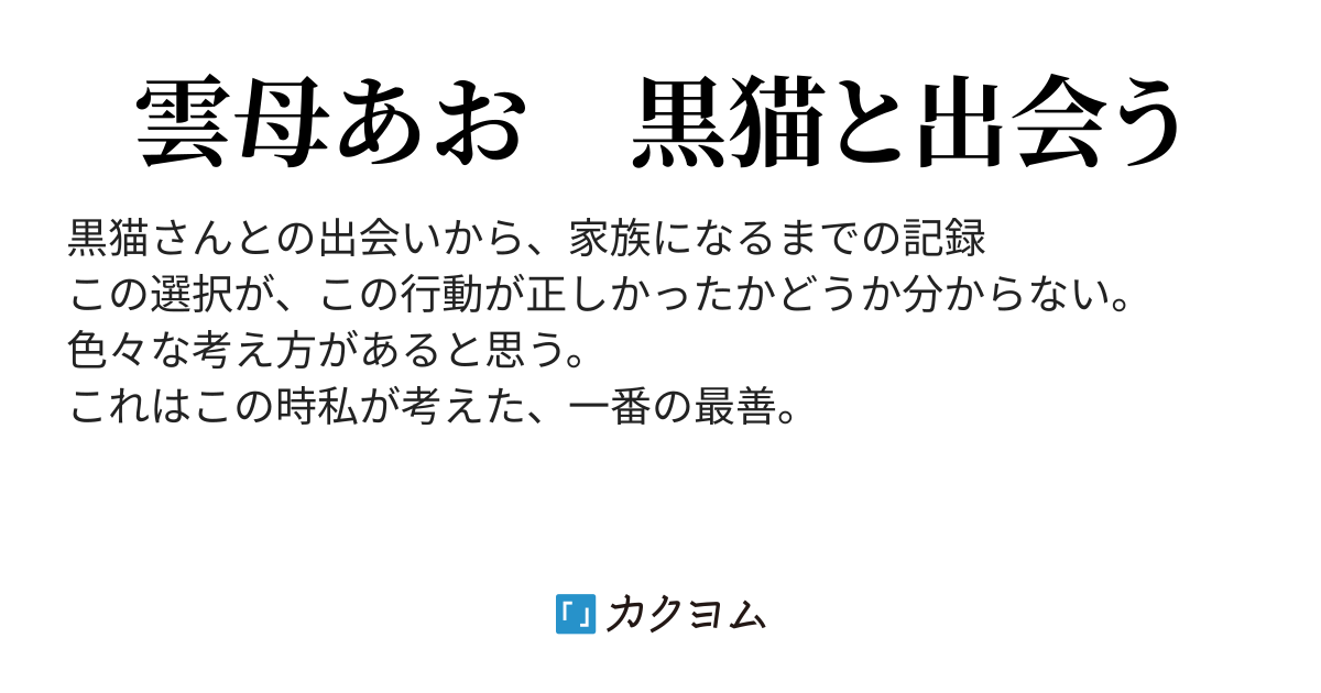 雲母あお 猫を飼う（ 雲母あお） カクヨム