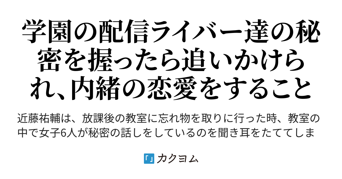 学園の配信ライバー達の秘密を握ったら追いかけられ、内緒の恋愛をすることになった。（時の詩人） カクヨム