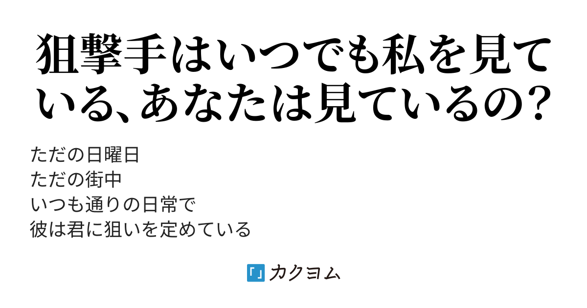 狙撃手（言ノ葉貫通） カクヨム