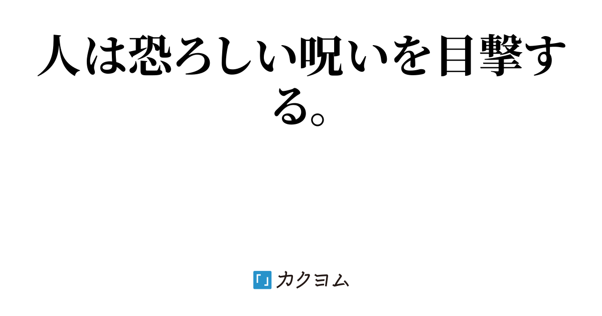 呪い(やざき わかば) カクヨム