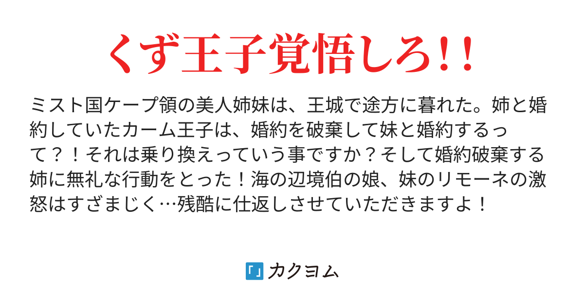 姉妹で婚約破棄と乗り換えっておかしくないですか？腐れ王子に魔法を使って残酷に仕返しをしてもいいですか？（しゃち子） カクヨム