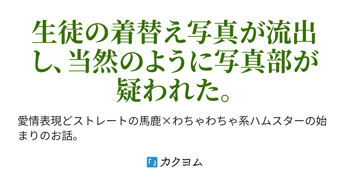 そんなこんなで！①～あの二人の始まりの話～（宇部 松清） カクヨム