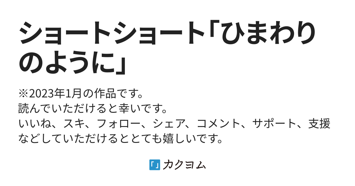 ショートショート「ひまわりのように」（有原野分） カクヨム