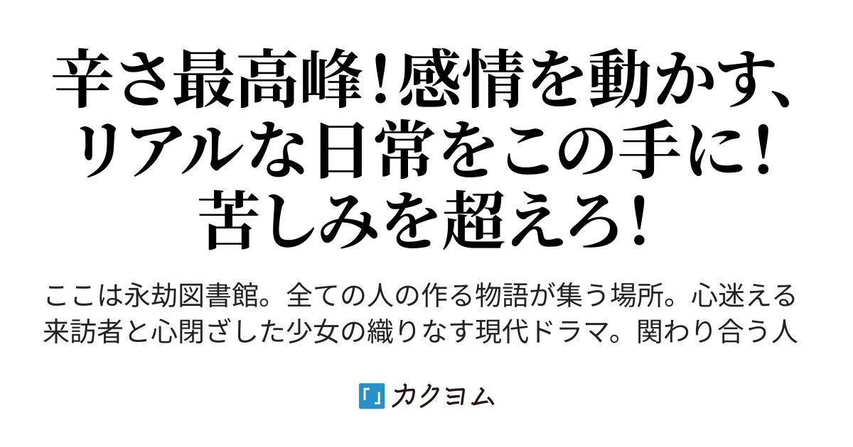 永劫図書館 〜人生は物語〜 交差する物語は記憶と躍る（螺旋状らーゆ症候群） カクヨム
