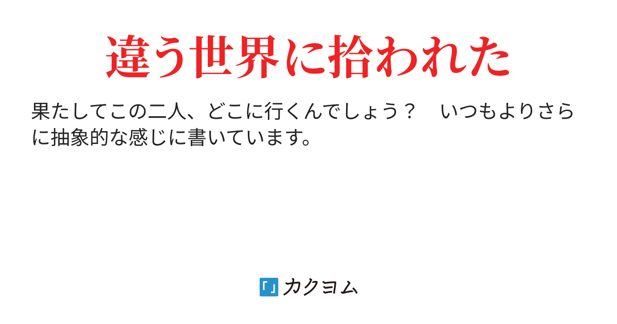その世界を捨てた日(chopi) カクヨム
