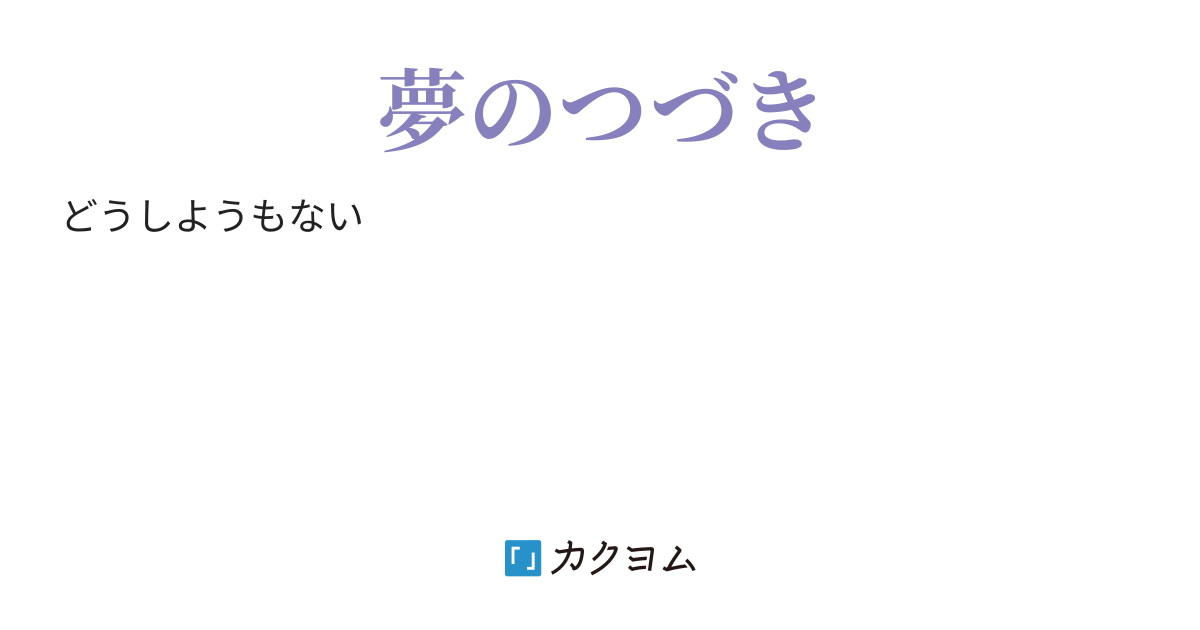 夢の散文(黄紫) カクヨム