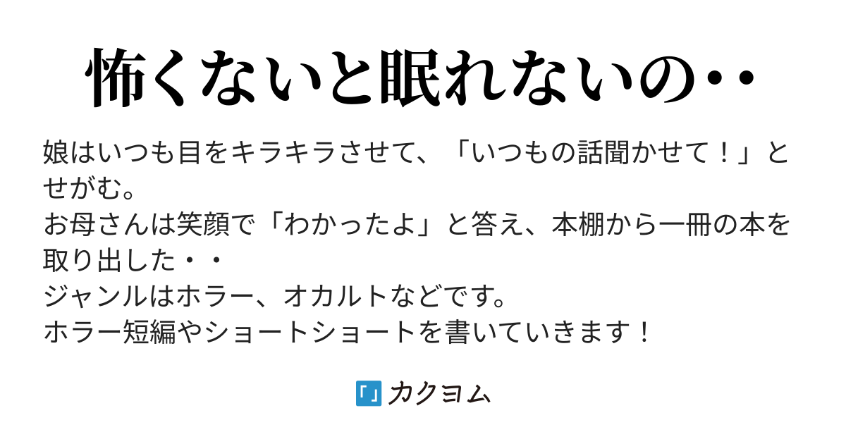 ホラー短編・ショートショート(ウニックス) カクヨム