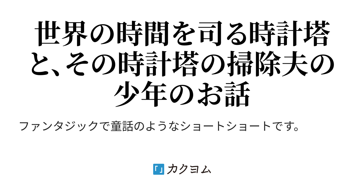 世界を刻む時計塔（冲田） カクヨム