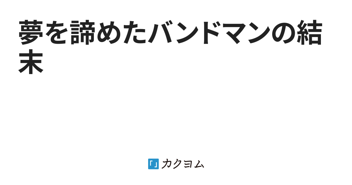夢を諦めたバンドマンの結末(hiroto4946) カクヨム