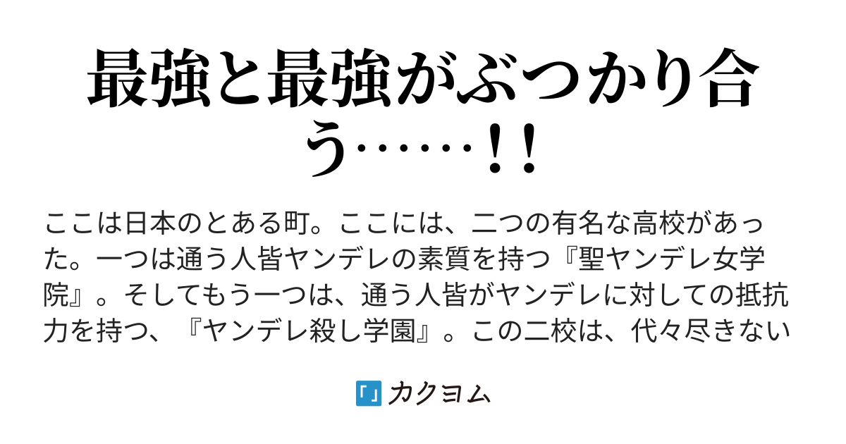 聖ヤンデレ女学院今年から共学vsヤンデレ殺し学園通称ヤン学(青猫) カクヨム