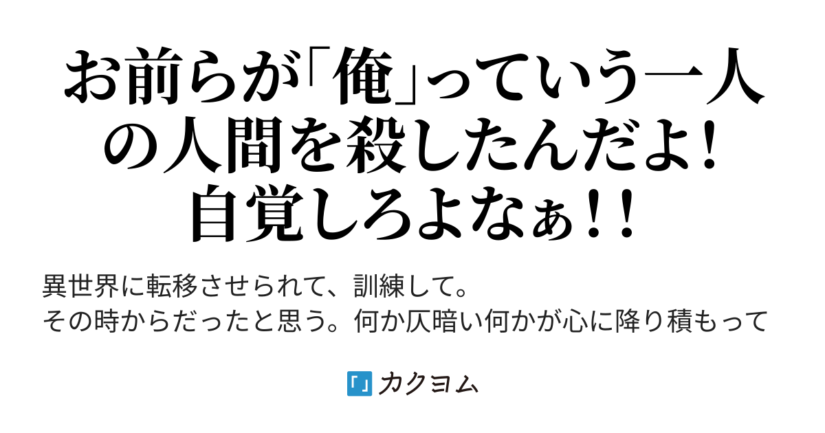 異世界に転移させられたけど、全員を裏切ってみたいと思う(¿) カクヨム