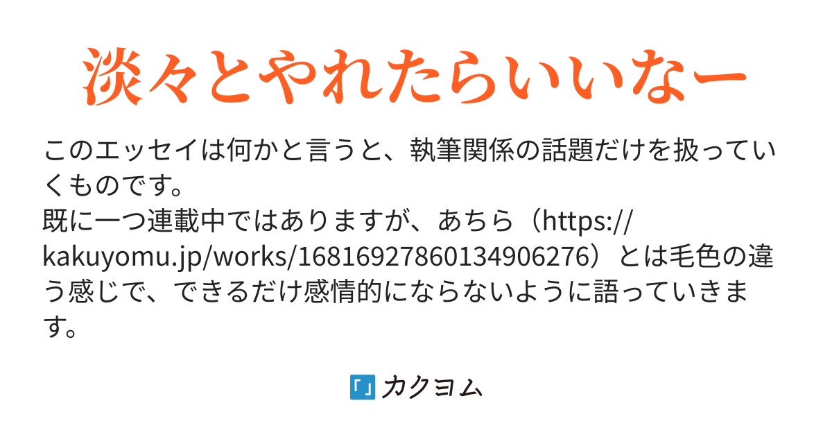 カクヨムの片隅で(ひなみ) カクヨム