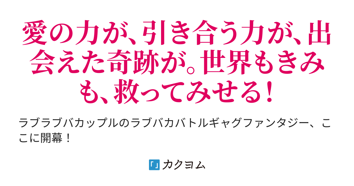 ラブラブバカップル転生無双! 〜愛しかなかったバカップル、異世界転生して愛の力(物理)で世界を救う!きみの心も救うのだ!〜(雨蕗空何(あま
