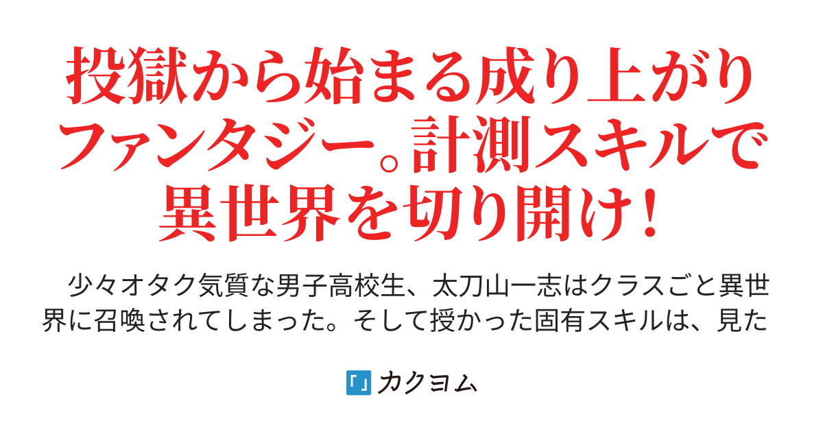 クラスごと異世界に召喚されたら固有スキルがハズレ？＆痴漢免罪で投獄された件について～同房が初代勇者だったので一緒に脱獄して復讐します～（猿ヶ瀬