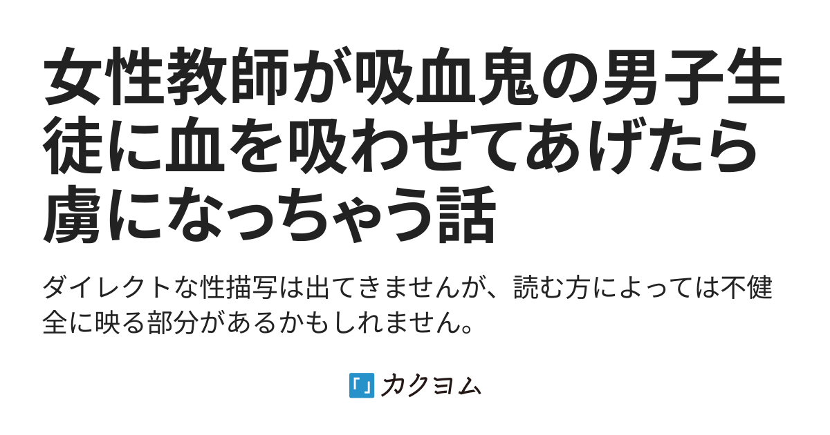 女性教師が吸血鬼の男子生徒に血を吸わせてあげたら虜になっちゃう話（甘栗八（アマクリエイト）） カクヨム