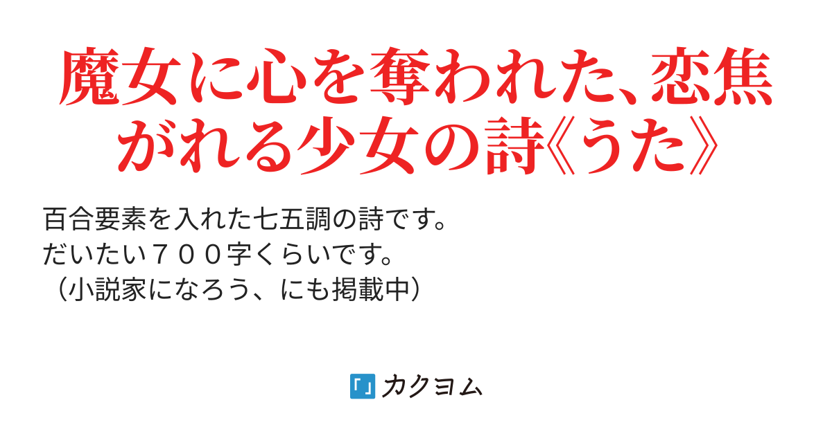 魔女に捧げる愛の詩《うた》(夢神 蒼茫) カクヨム