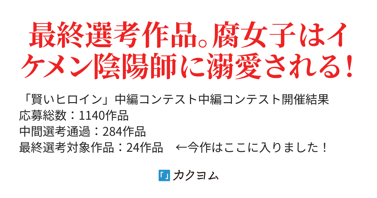 腐女子は天才陰陽師〜私は呪いを解くよりもbl乙女ゲーをプレイしたいんだ。ハイスペックイケメンに溺愛されても2次元が好きだから遠慮します〜（神伊