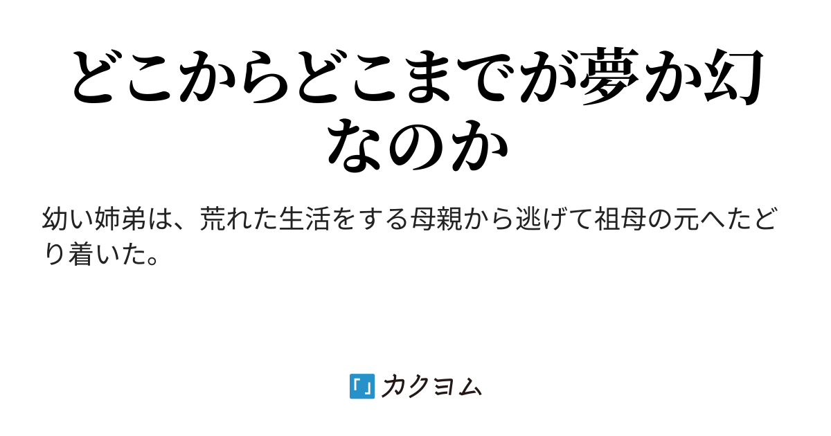 夢幻領域（吉野屋桜子） カクヨム