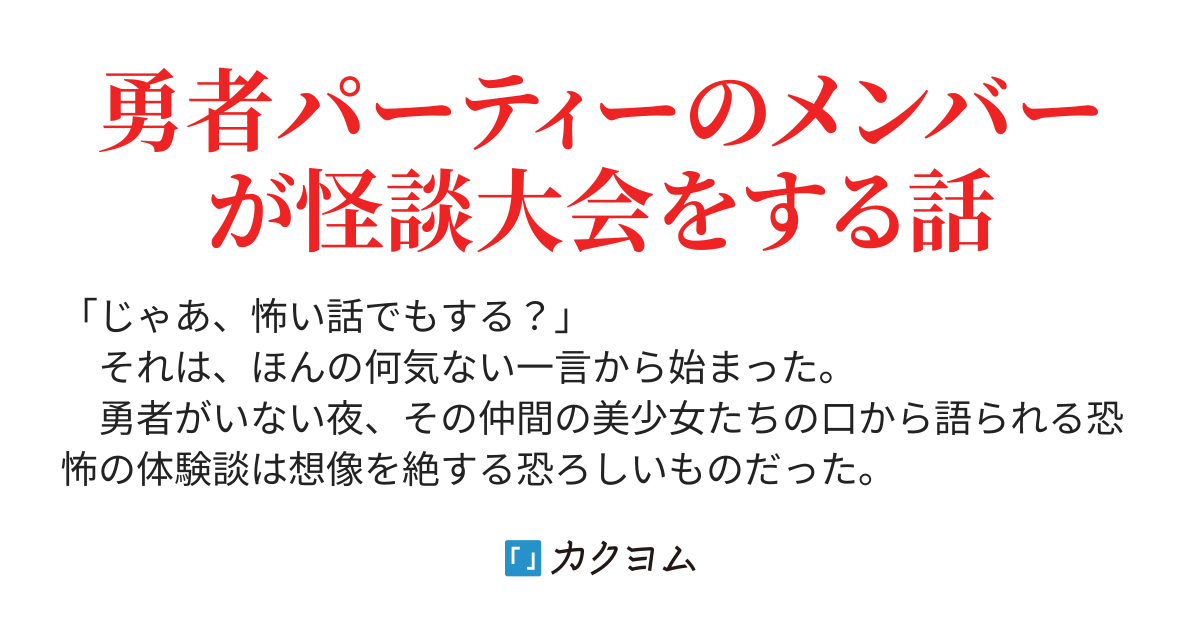 勇者のいない夜に ~ディオダディ砦の恐怖談義~(谷尾銀) カクヨム