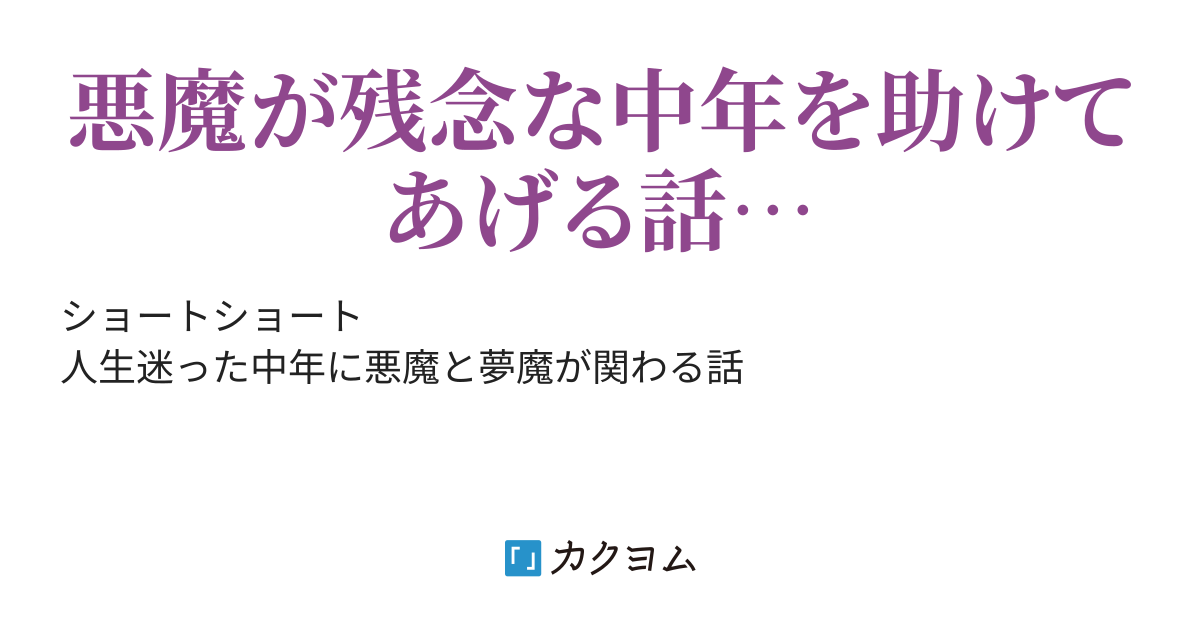 悪魔の手助け(差掛篤) カクヨム