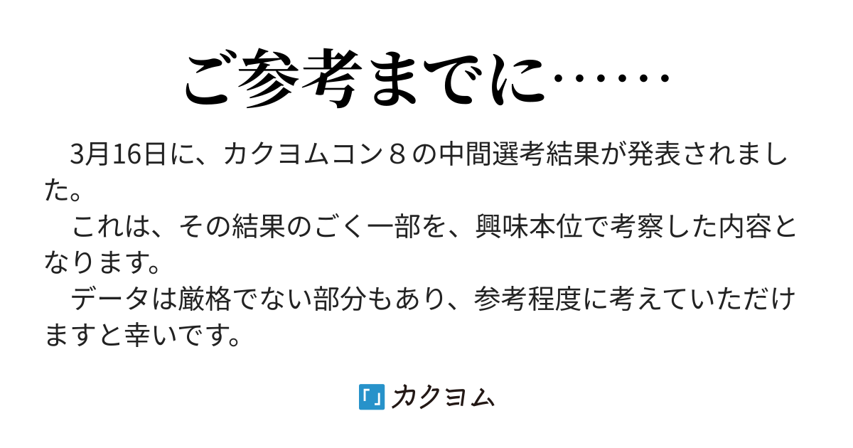 カクヨムコン短編賞中間選考に関しての部分的な考察(霞(tera1012)) カクヨム