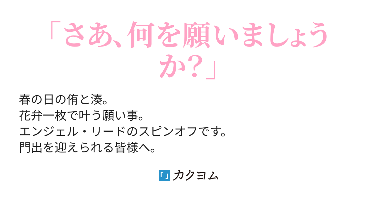 春の楽園（mk＊） カクヨム