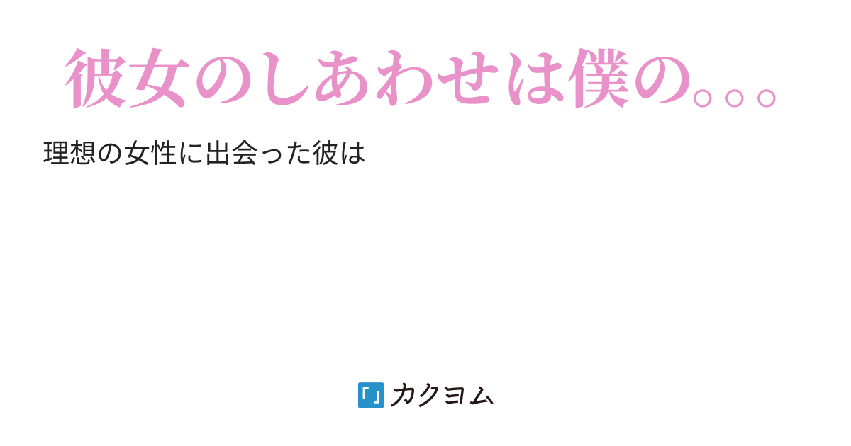 しあわせのゆくえ(のりまき梅せんべい) カクヨム