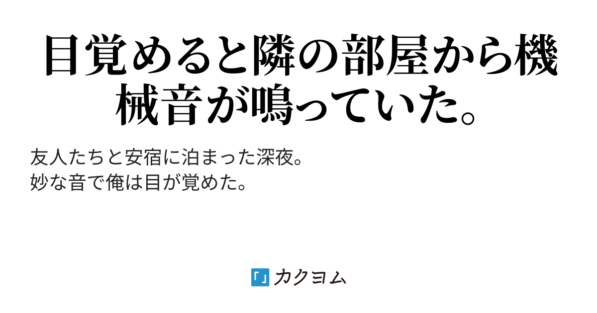 隣の部屋（山田 マイク） カクヨム
