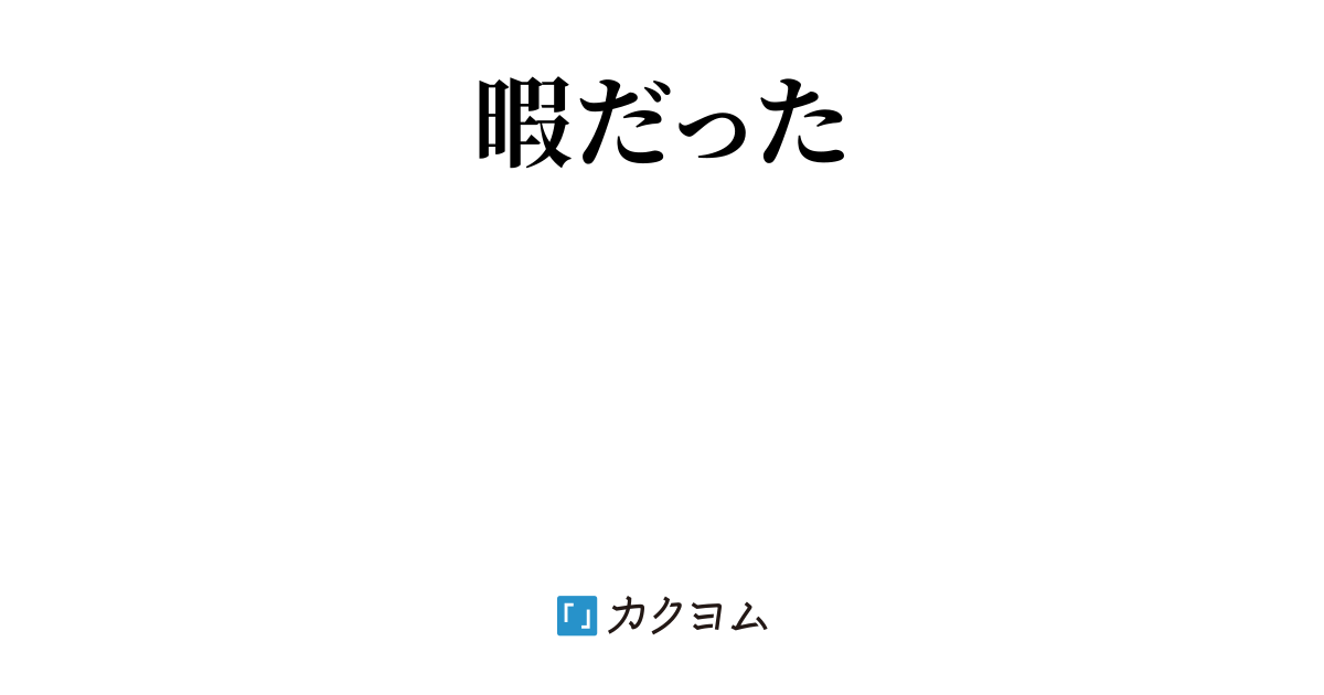 憂鬱（芳田紡） カクヨム