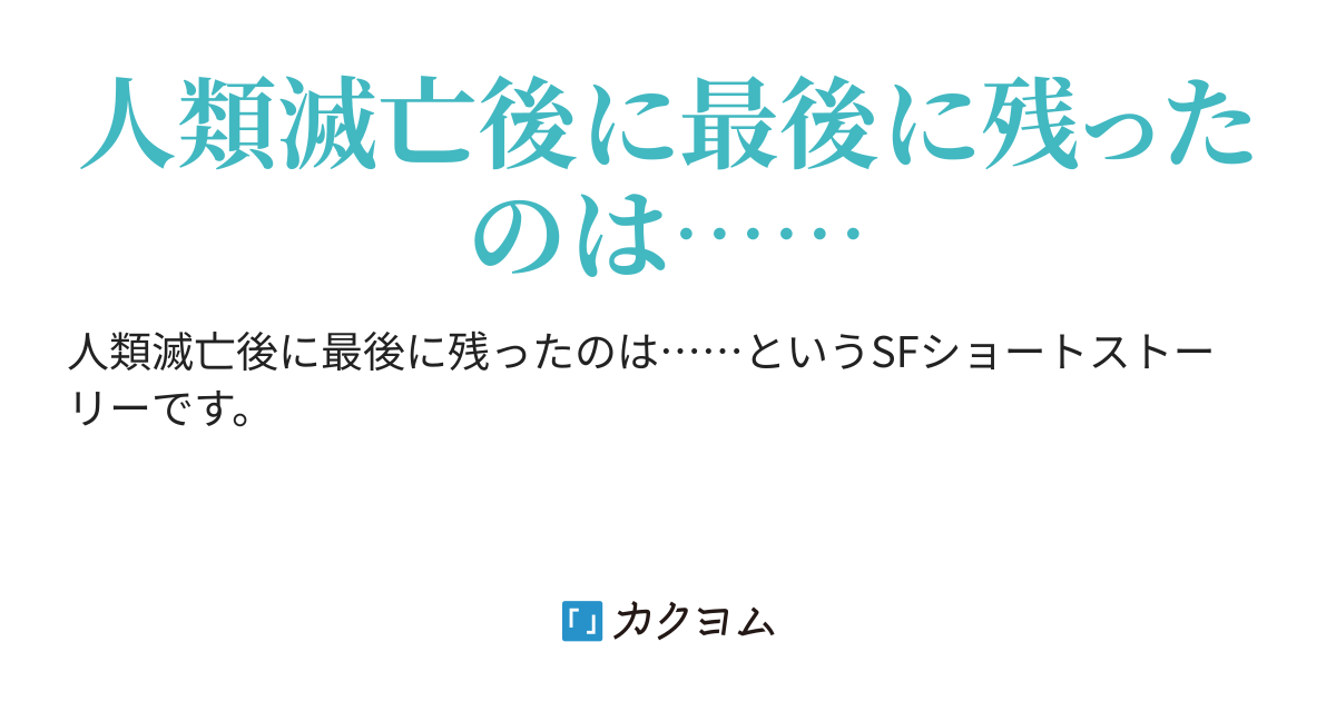最後に残ったもの(藍埜佑(あいのたすく)) カクヨム