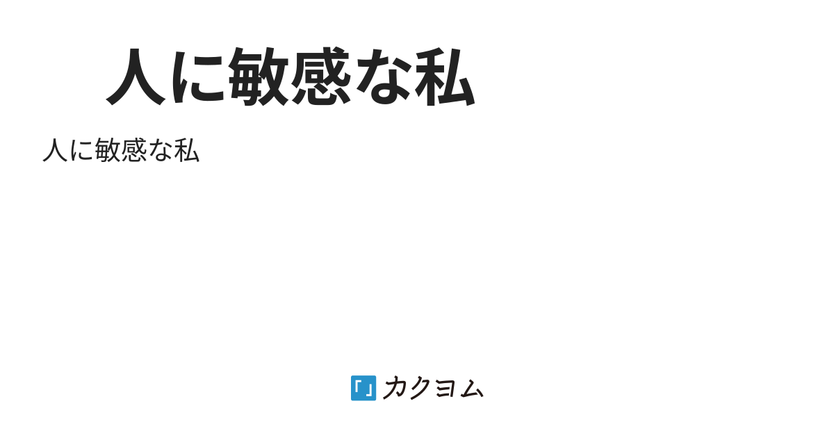 人に敏感な私（柳原 羅魔） カクヨム