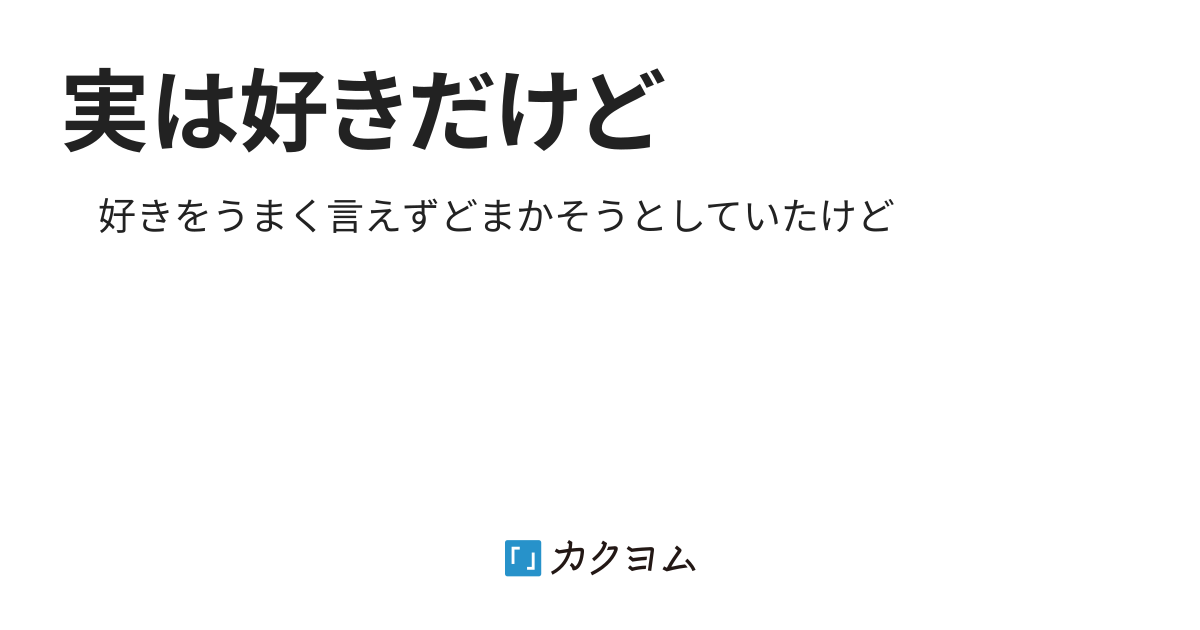実は好きだけど(柳原 羅魔) カクヨム