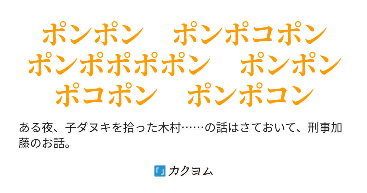 ポンポコの恩返し（七倉イルカ） カクヨム