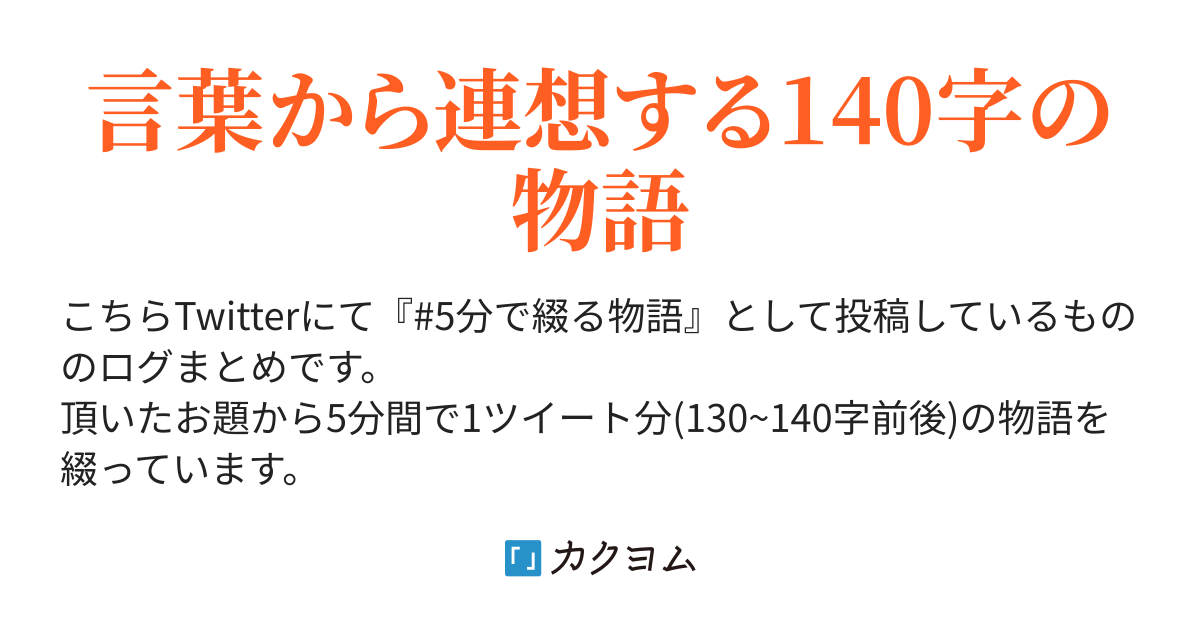 5分で綴る物語（弥生） カクヨム