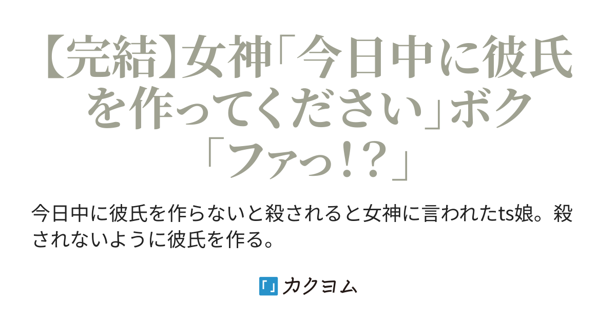 【完結】ts転生したボク、なぜか女神と思しき奴に彼氏を作れと言われたんだが?(まるべー) カクヨム