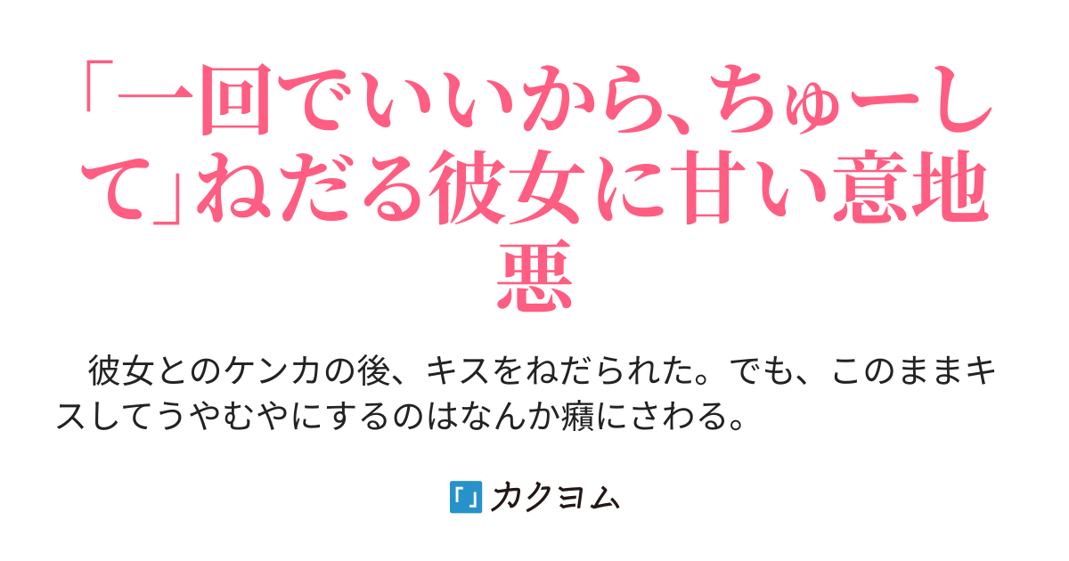 【1話完結】ケンカの後の甘い意地悪（空豆 空そらまめくう） カクヨム