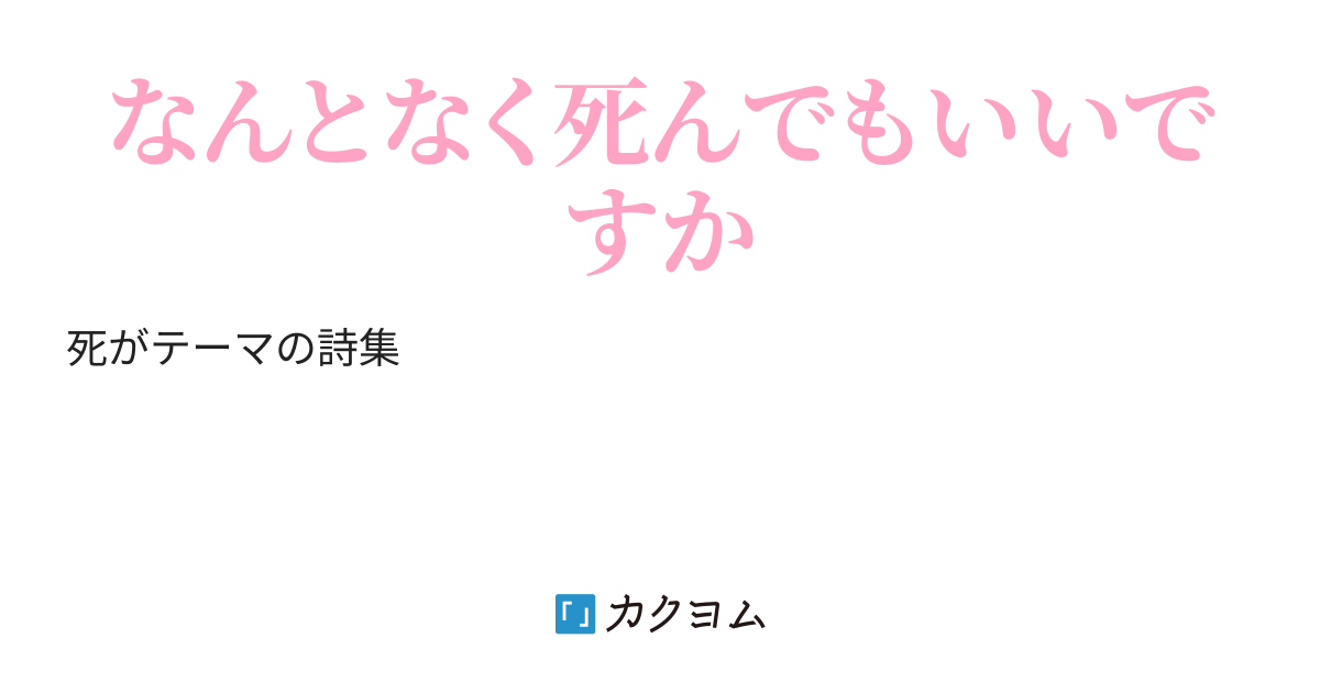 みなごろしの詩（川詩 夕） カクヨム