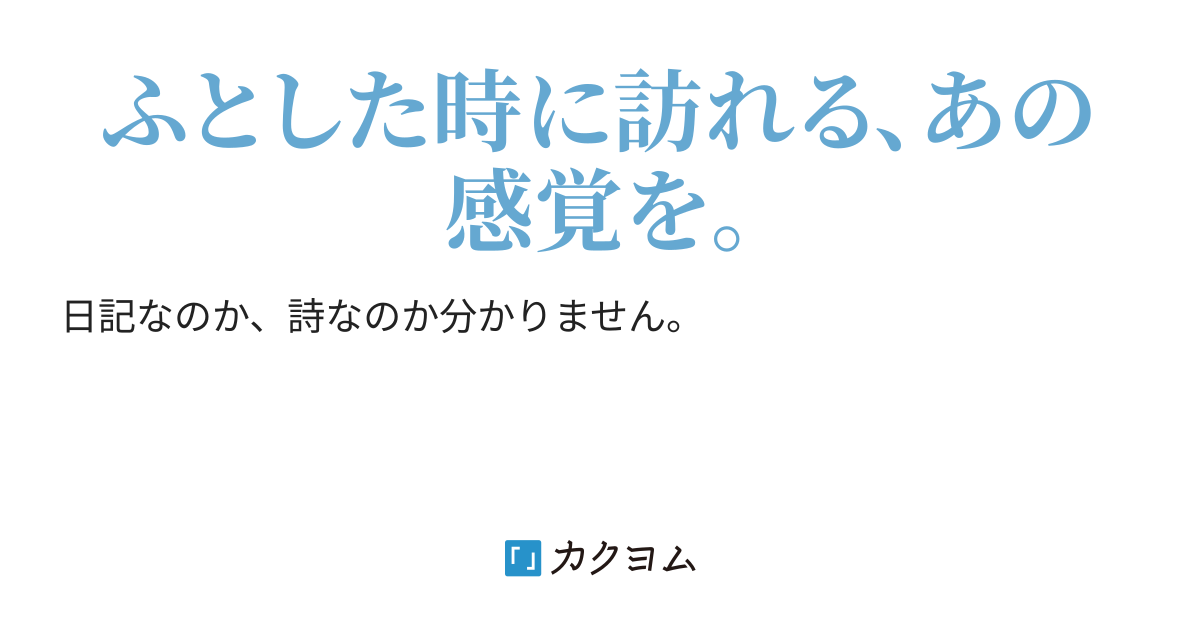 徒然なるままに、日々を、こう。（阿久津 幻斎） カクヨム