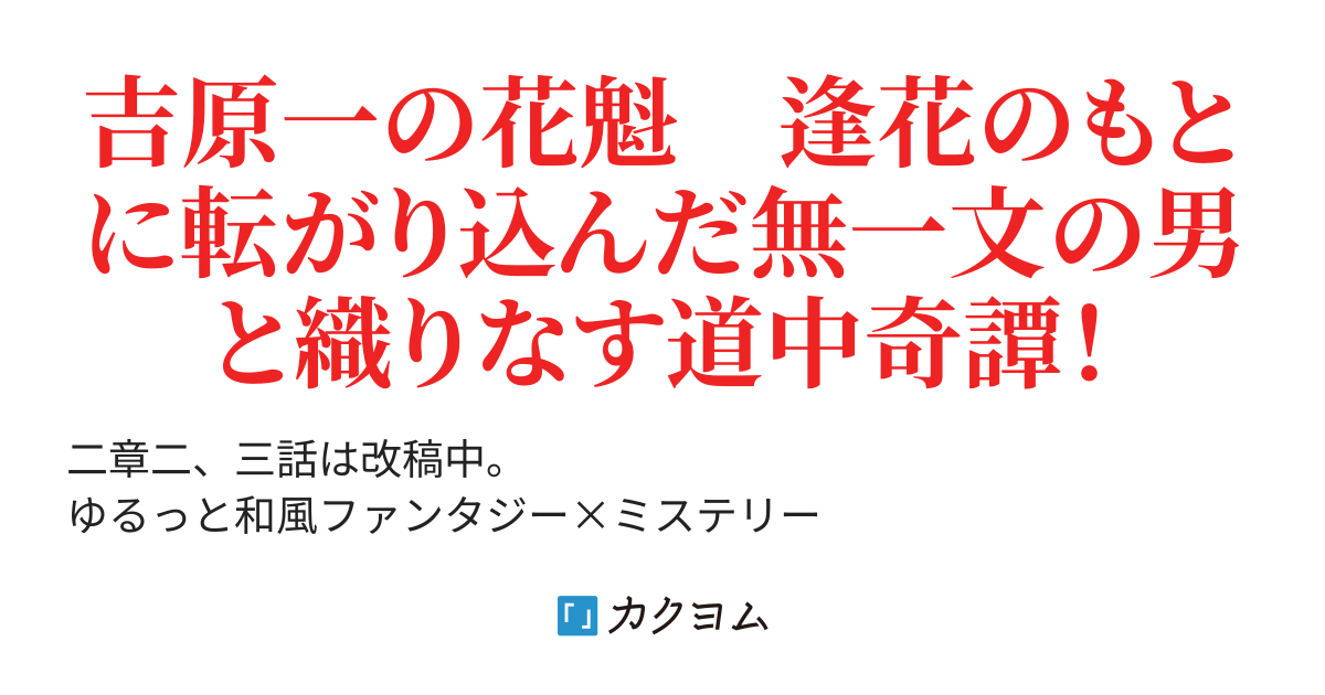 花魁道中奇譚~逢花寒月編~(諦念) カクヨム