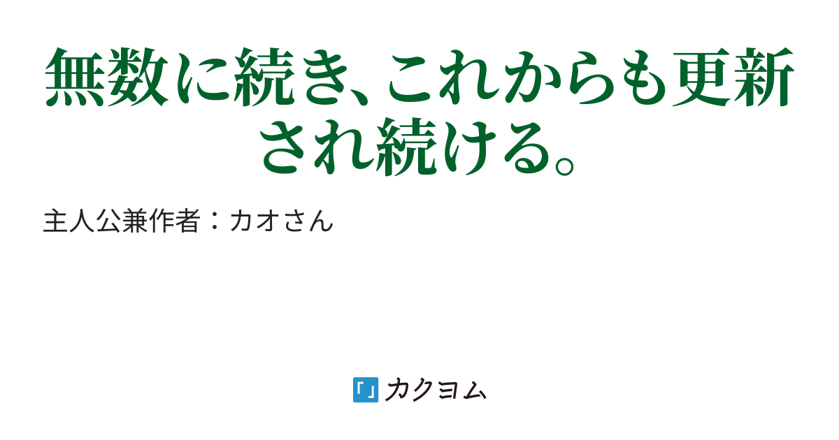 俺の辞書にある言葉（カオさん） カクヨム