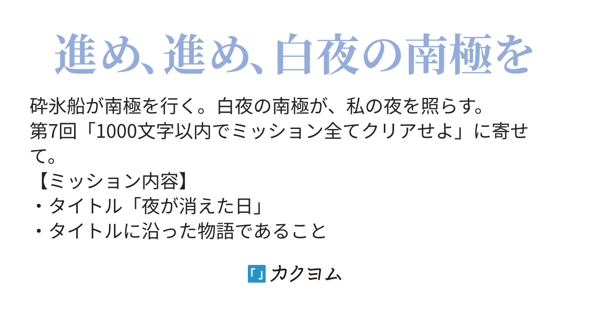夜が消えた日（立談百景） カクヨム