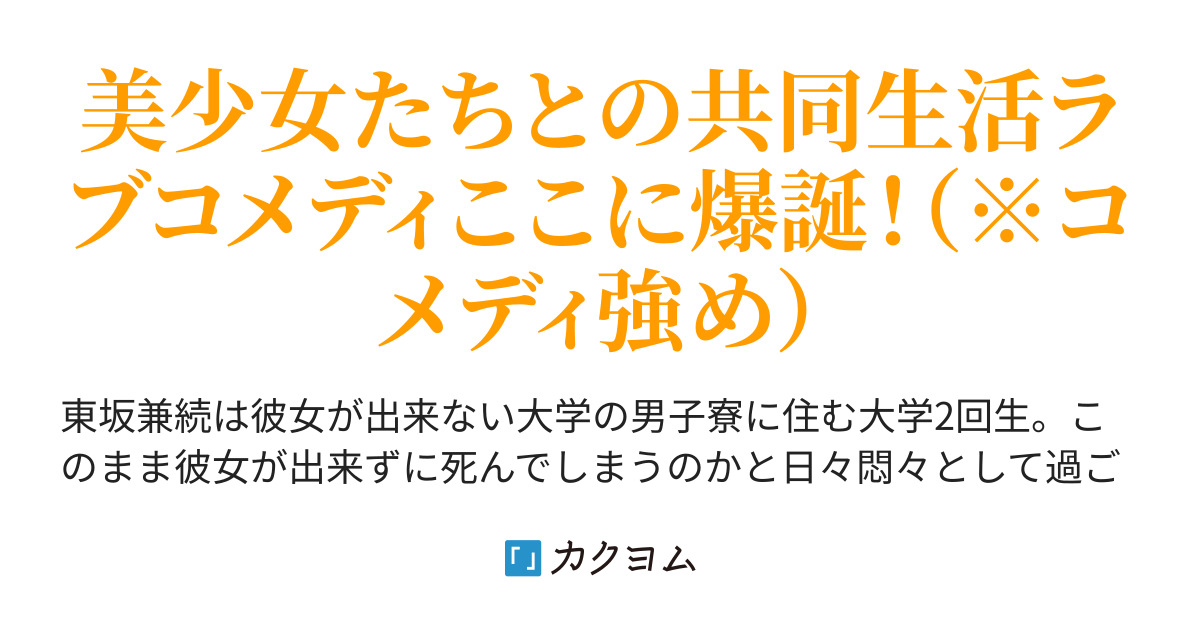 【休載中】大学の男子寮に住んでいた俺、何故か大学で4女神と呼ばれる美少女たちが住んでいる女子寮に引っ越すことになった件 女子寮の住人の問題を