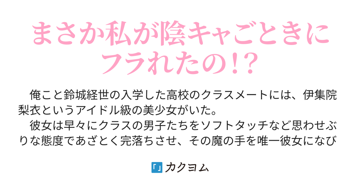 陰キャの俺を除くクラスの男子全員を惚れさせたアイドル級美少女が嘘告してきたので だが断る し続けたら、ヤンデレた（東夷） カクヨム