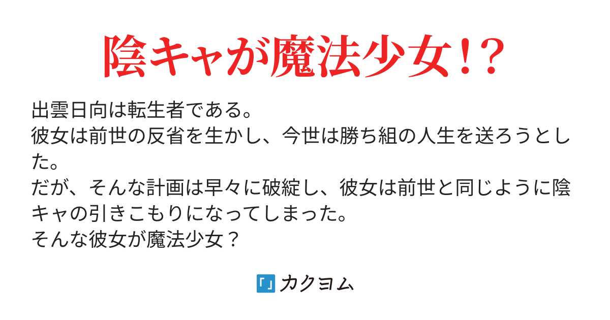 陰キャに魔法少女は厳しいです!【第一部完結】(黒葉 傘) カクヨム
